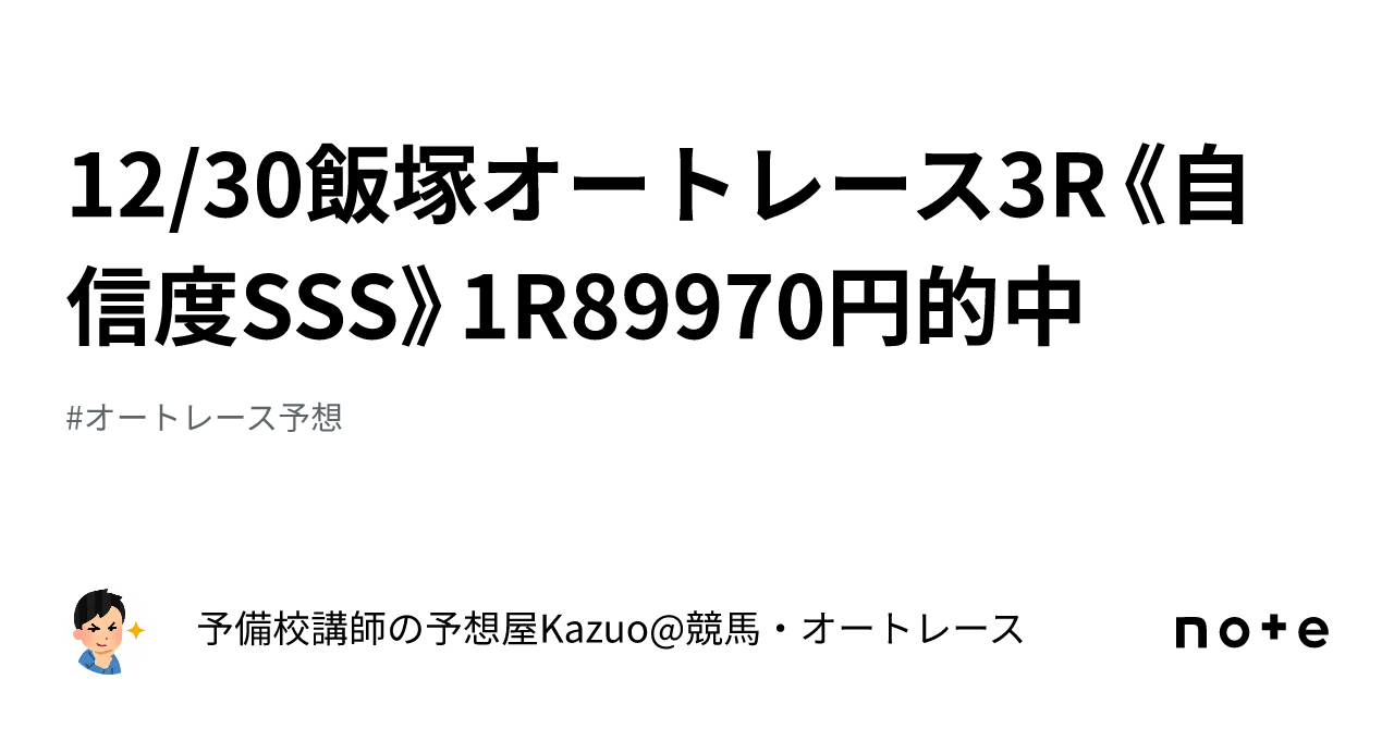 12/30飯塚オートレース3R《自信度SSS》1R89970円的中🎯｜予備校講師の予想屋Kazuo@競馬・オートレース