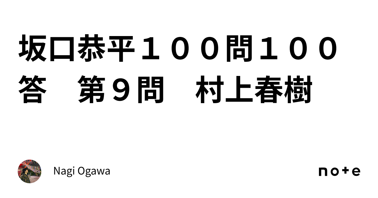 坂口恭平100問100答 第9問 村上春樹｜Nagi Ogawa