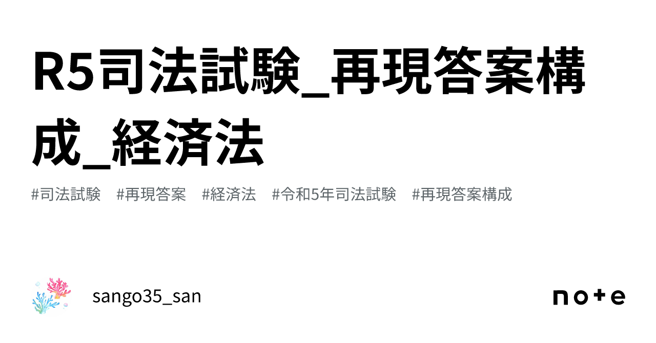 R5司法試験_再現答案構成_経済法｜sango35_san