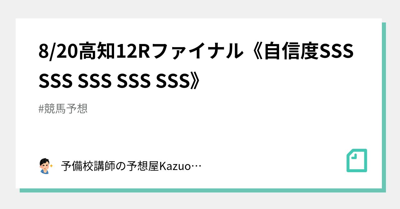 8/20高知12Rファイナル《自信度SSS SSS SSS SSS SSS》｜予備校講師の予想屋Kazuo@競馬・オートレース