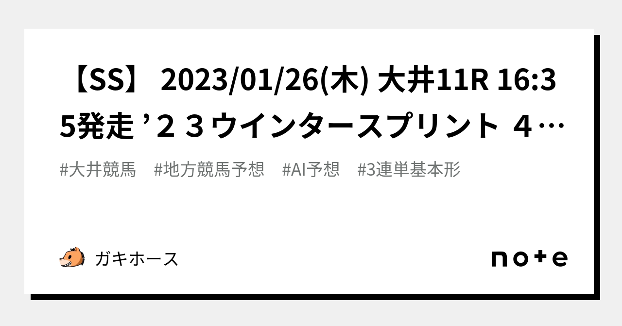 【SS】 2023/01/26(木) 大井11R 16:35発走 ’23ウインタースプリント 4歳上OP｜ガキホース｜note