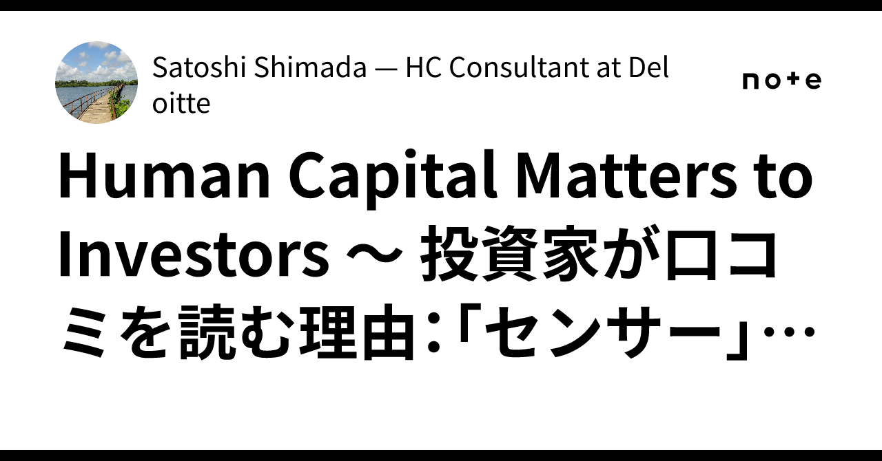 Human Capital Matters to Investors ～ 投資家が口コミを読む理由：「センサー」としての人的資本オルタナティブ ...