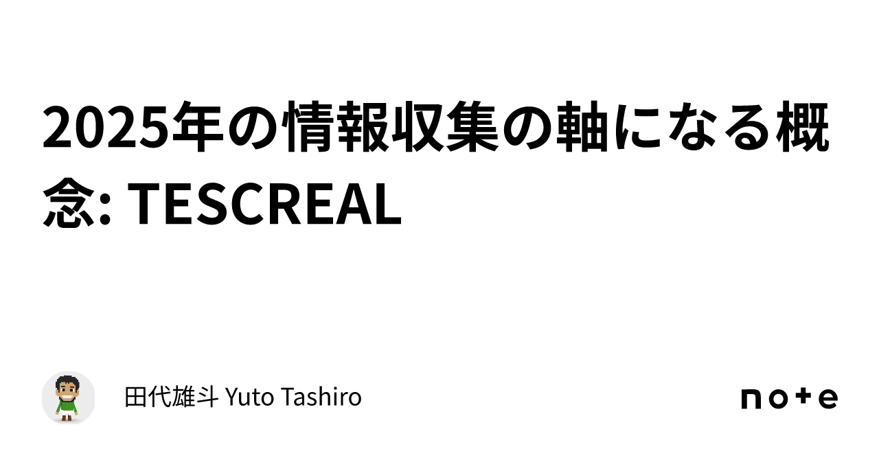2025年の情報収集の軸になる概念: TESCREAL｜田代雄斗 Yuto Tashiro