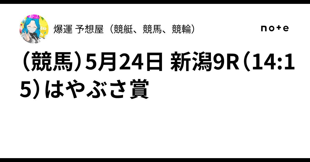 （競馬）5月24日 新潟9R（14:15）はやぶさ賞｜爆運 予想屋（競艇、競馬、競輪）