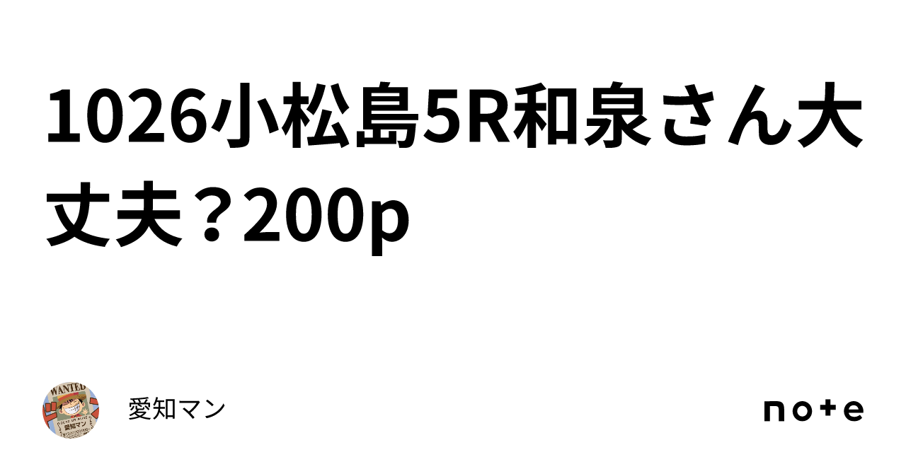 1026小松島5R和泉さん大丈夫？200p｜愛知マン