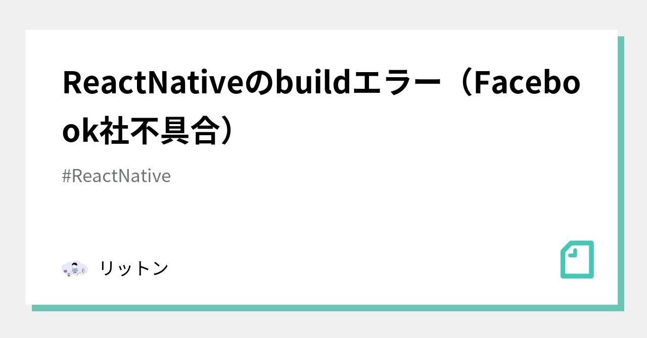 ReactNativeのbuildエラー（Facebook社不具合）｜リットン