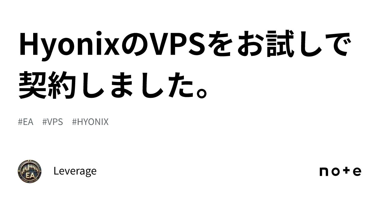 HyonixのVPSをお試しで契約しました。｜EA開発者レバレッジ