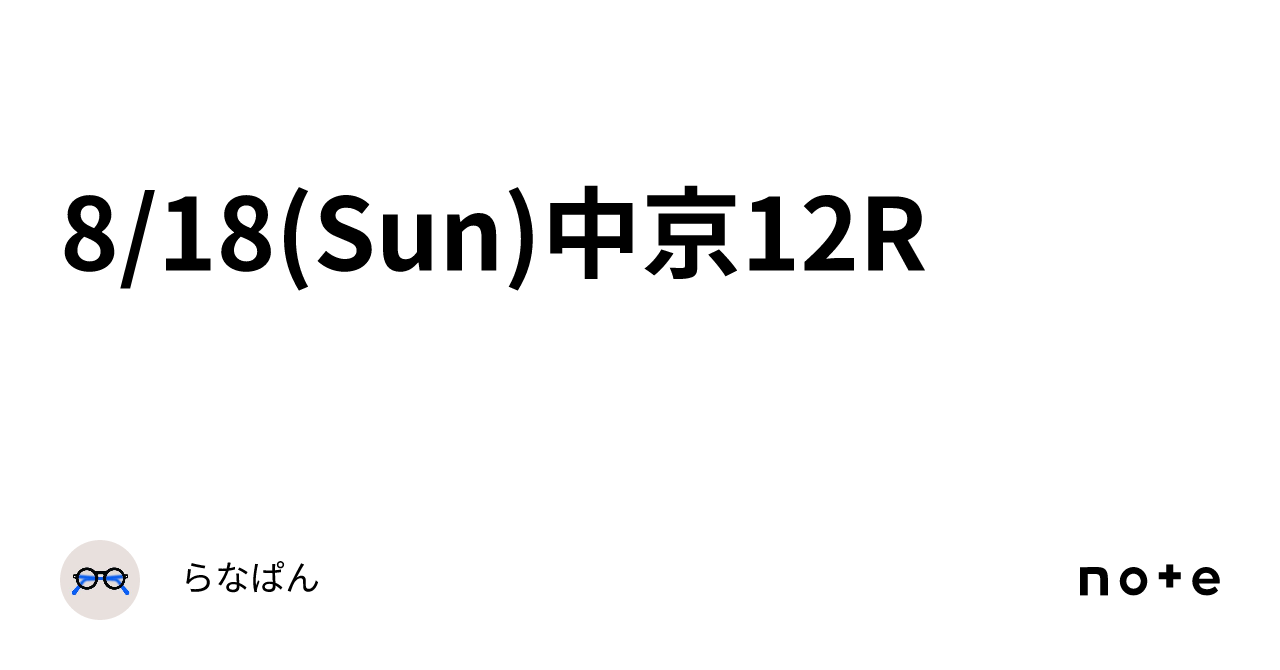 8/18(Sun)中京12R｜らなぱん
