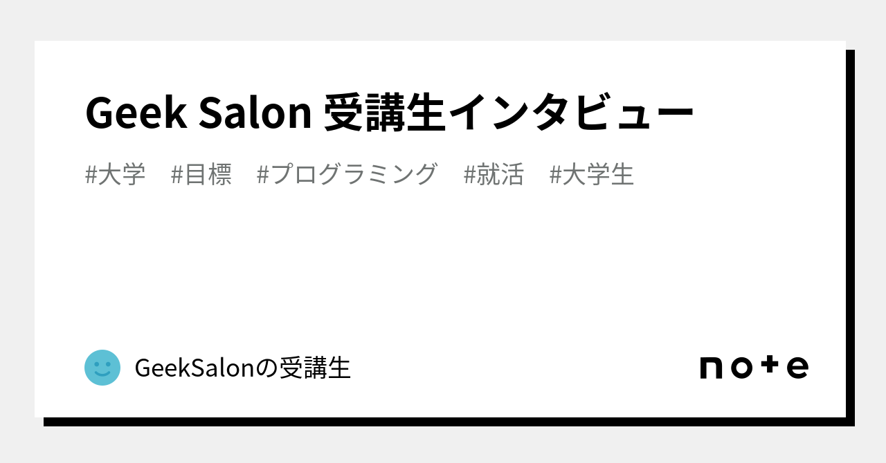 Geek Salon 受講生インタビュー｜GeekSalonの受講生