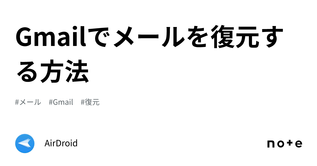 Gmailでメールを復元する方法｜AirDroid