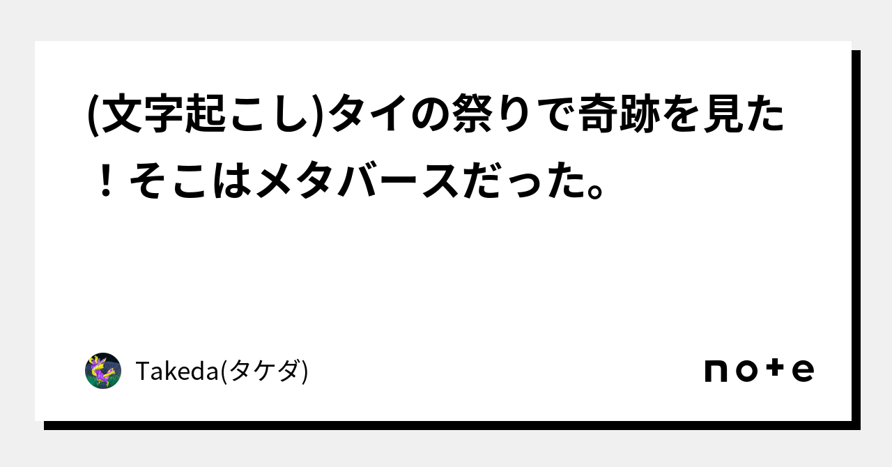 (文字起こし)タイの祭りで奇跡を見た！そこはメタバースだった。｜Takeda(タケダ)｜note