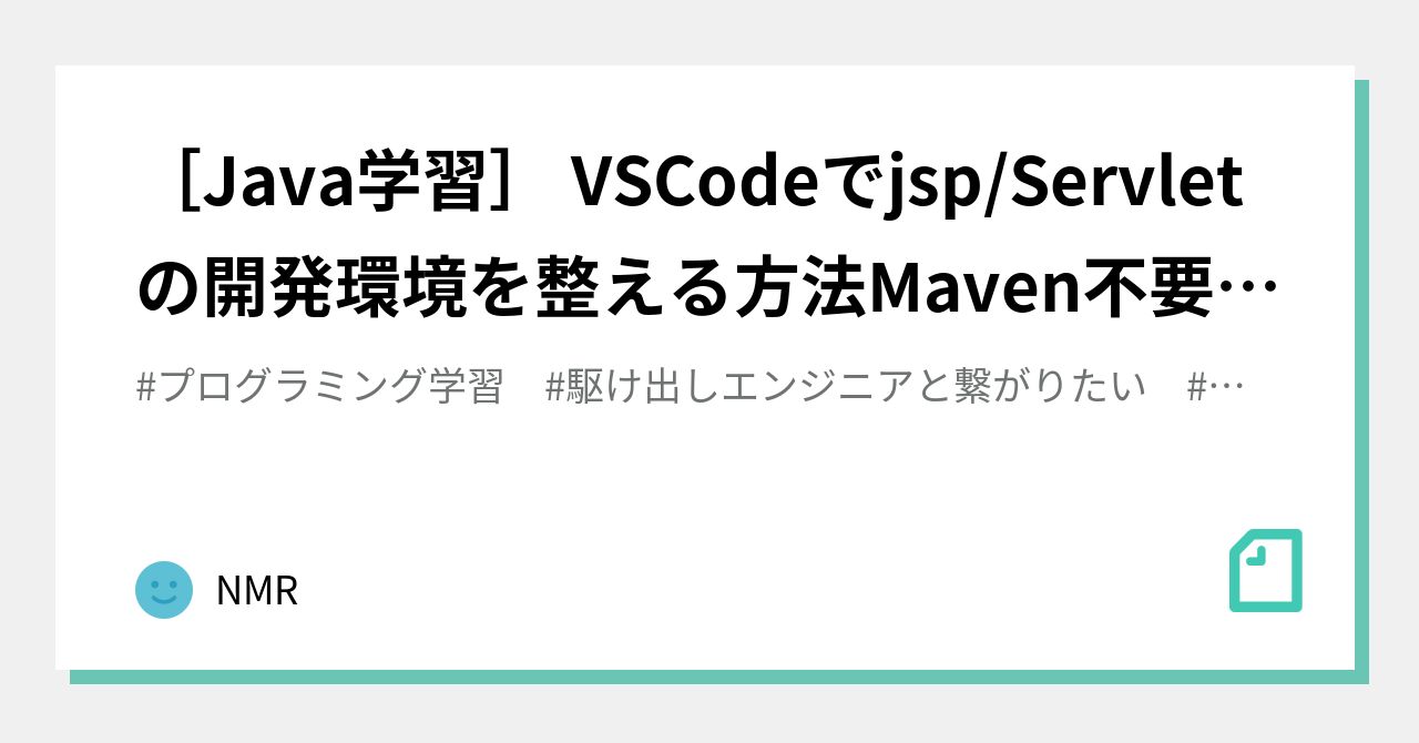 [Java学習] VSCodeでjsp/Servletの開発環境を整える方法Maven不要の方法を模索中｜NMR