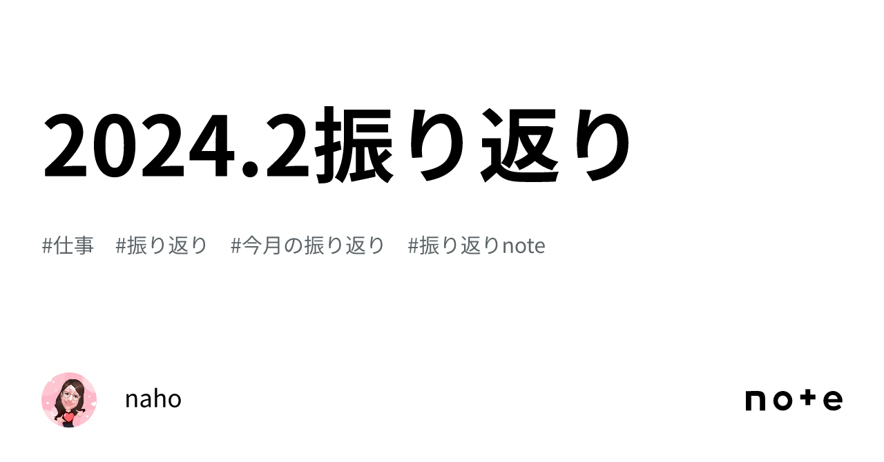 2024.2振り返り｜naho