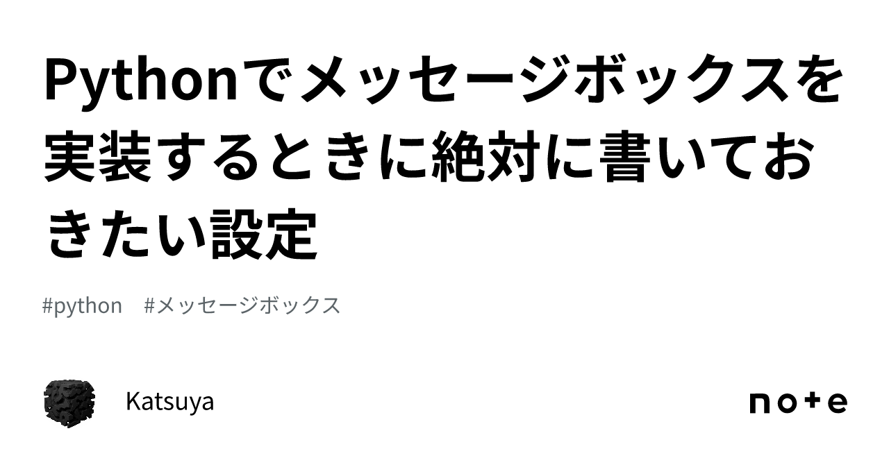 Pythonでメッセージボックスを実装するときに絶対に書いておきたい設定｜Victory Hill (Katsuya)