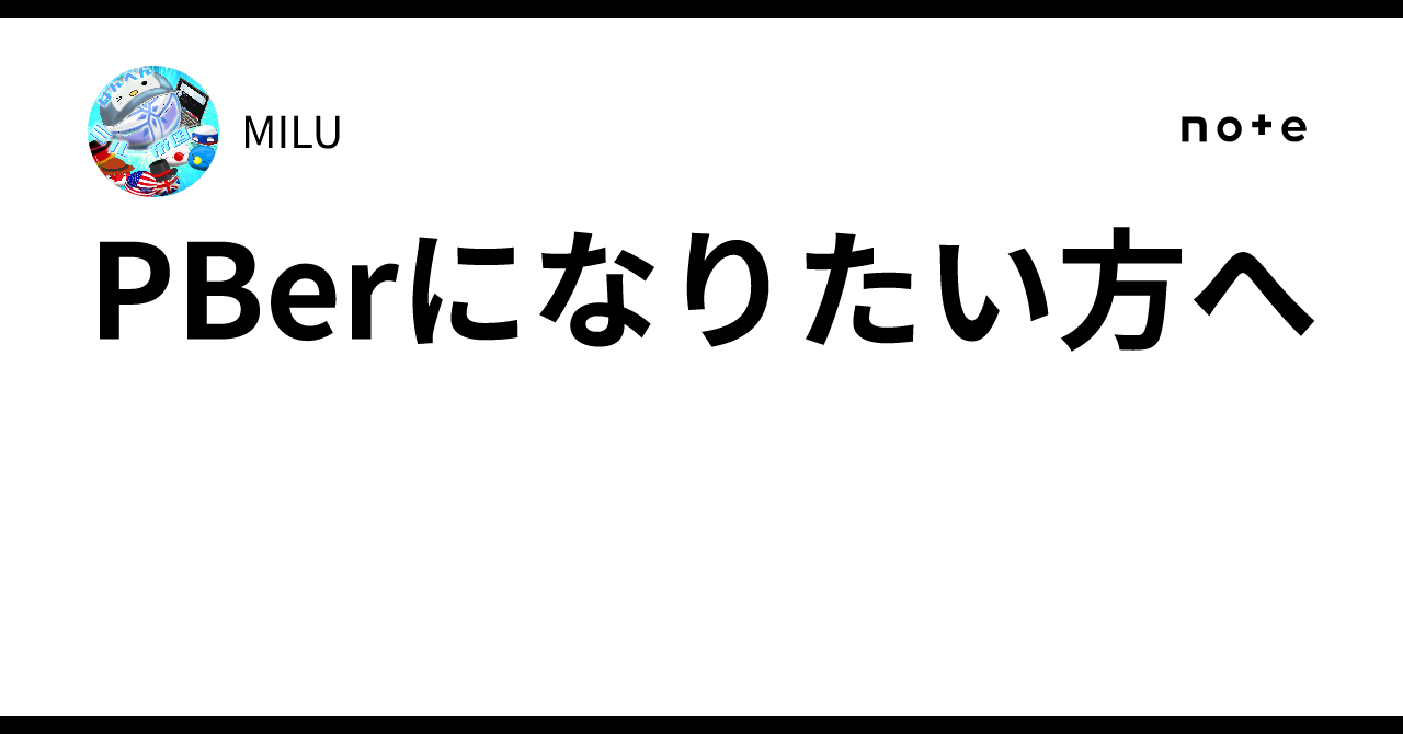 PBerになりたい方へ｜MILU
