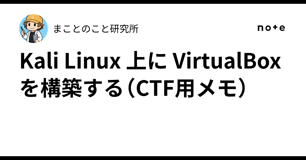 Kali Linux 上に VirtualBox を構築する（CTF用メモ）｜まことのこと研究所