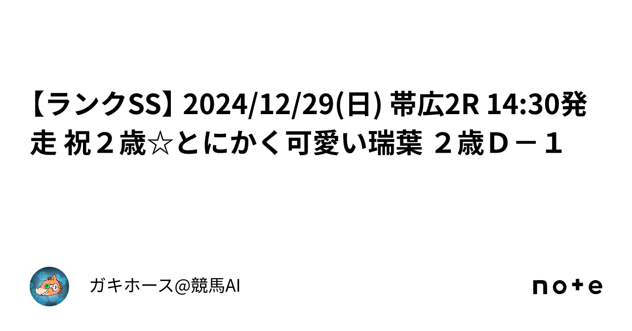 【ランクSS】 2024/12/29(日) 帯広2R 14:30発走 祝2歳☆とにかく可愛い瑞葉 2歳D－1｜ガキホース@競馬AI