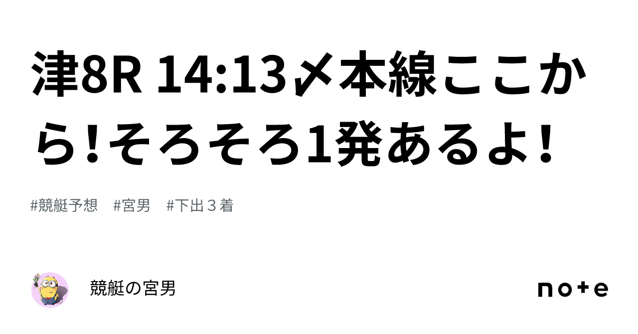 津8R 14:13〆本線ここから！そろそろ1発あるよ！｜競艇の宮男