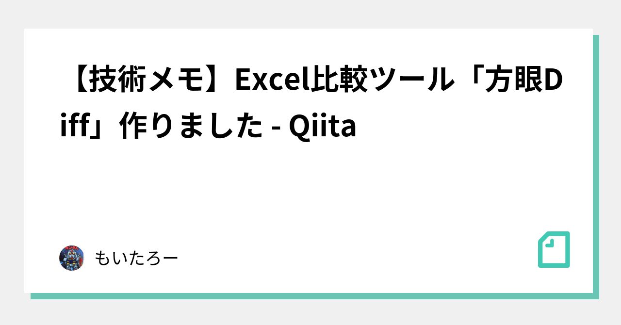 【技術メモ】Excel比較ツール「方眼Diff」作りました - Qiita｜もいたろー