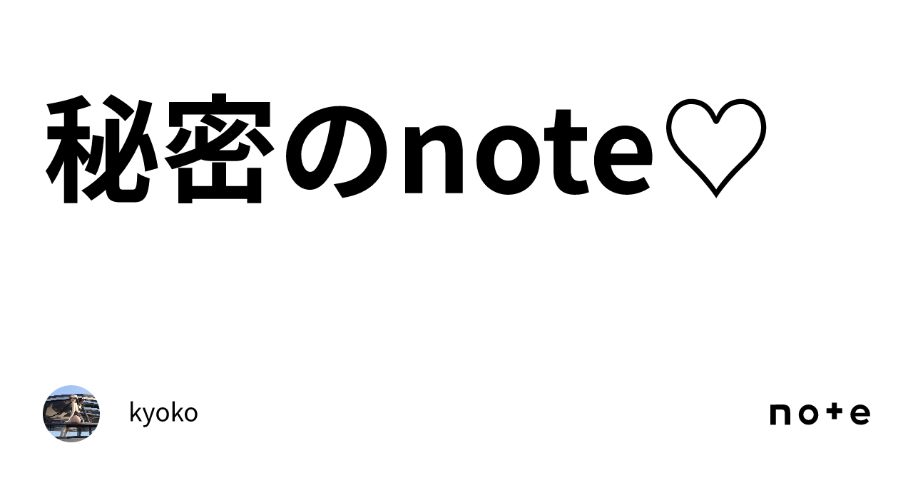 秘密のnote♡｜kyoko