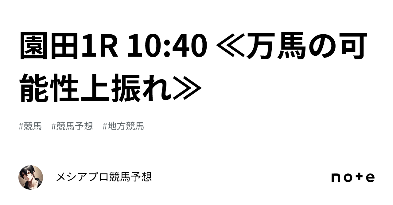 園田1R 10:40 ≪万馬の可能性上振れ≫｜🔥メシア👑プロ競馬予想👑🔥