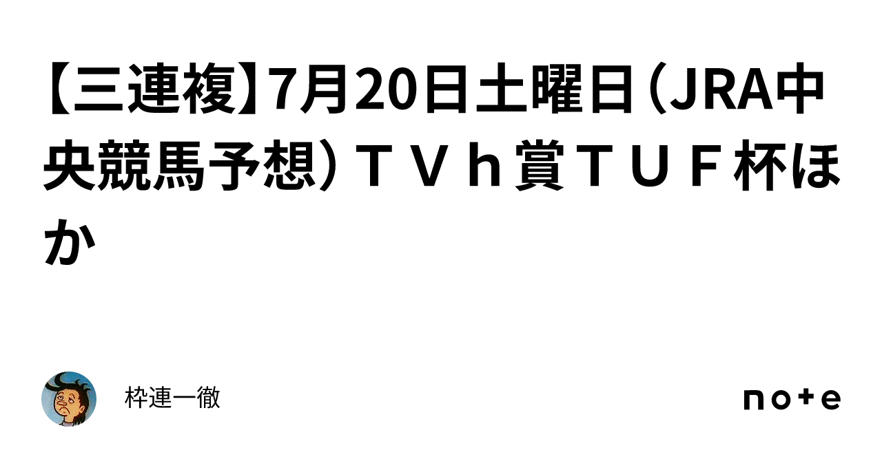 【三連複】7月20日土曜日（JRA中央競馬予想）TVh賞TUF杯ほか｜枠連一徹