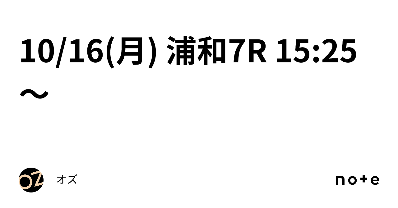 10/16(月) 浦和7R 15:25～｜オズ