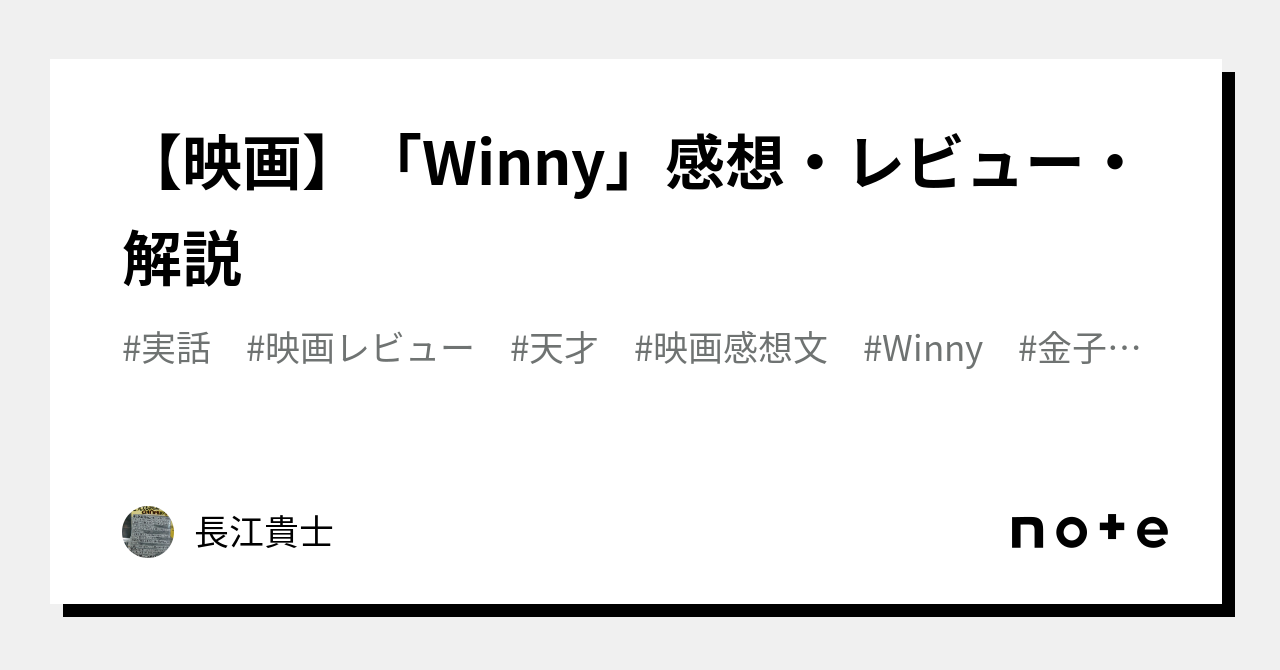 【映画】「Winny」感想・レビュー・解説｜長江貴士