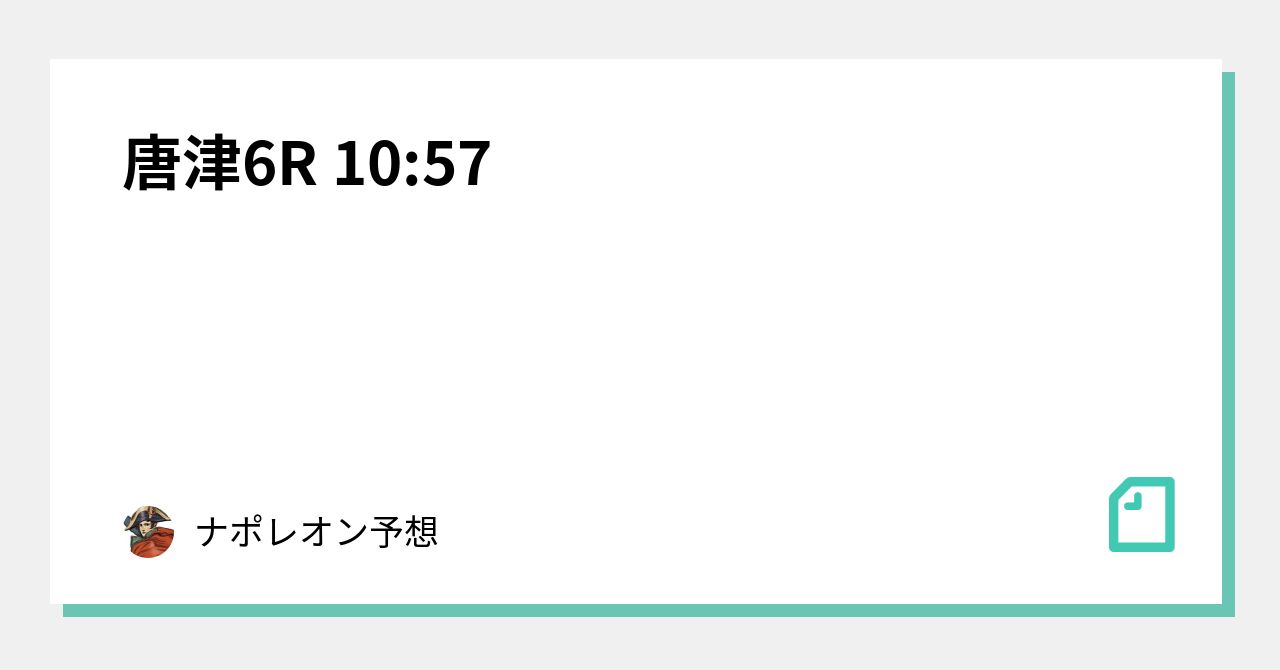 唐津6R 10:57｜万舟皇帝@プロの競艇予想屋🇫🇷