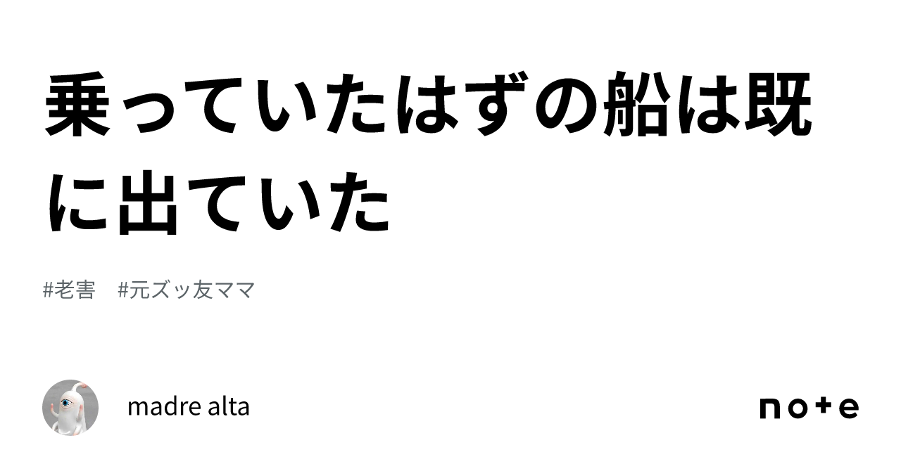 乗っていたはずの船は既に出ていた|madre Alta