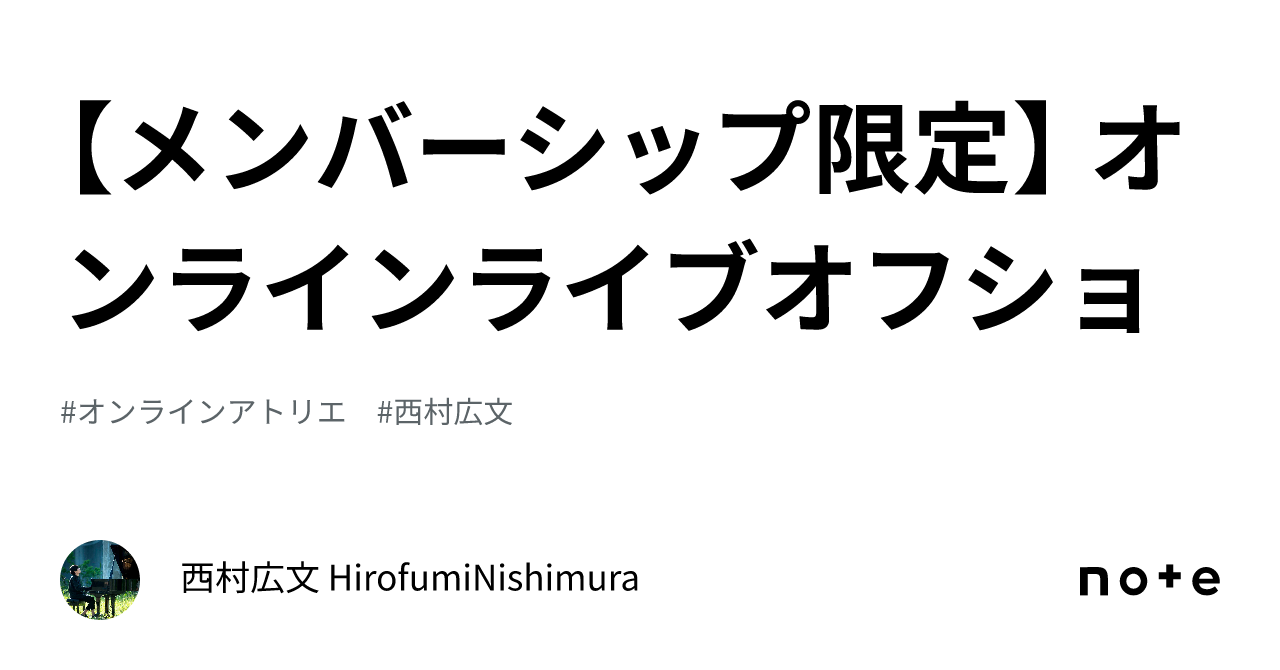 【メンバーシップ限定】 オンラインライブオフショ｜西村広文 HirofumiNishimura