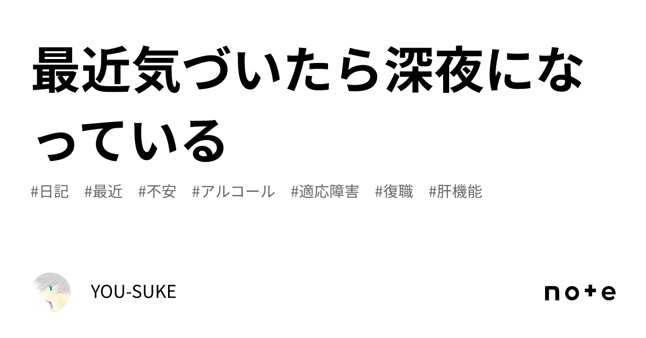 最近気づいたら深夜になっている｜YOU-SUKE