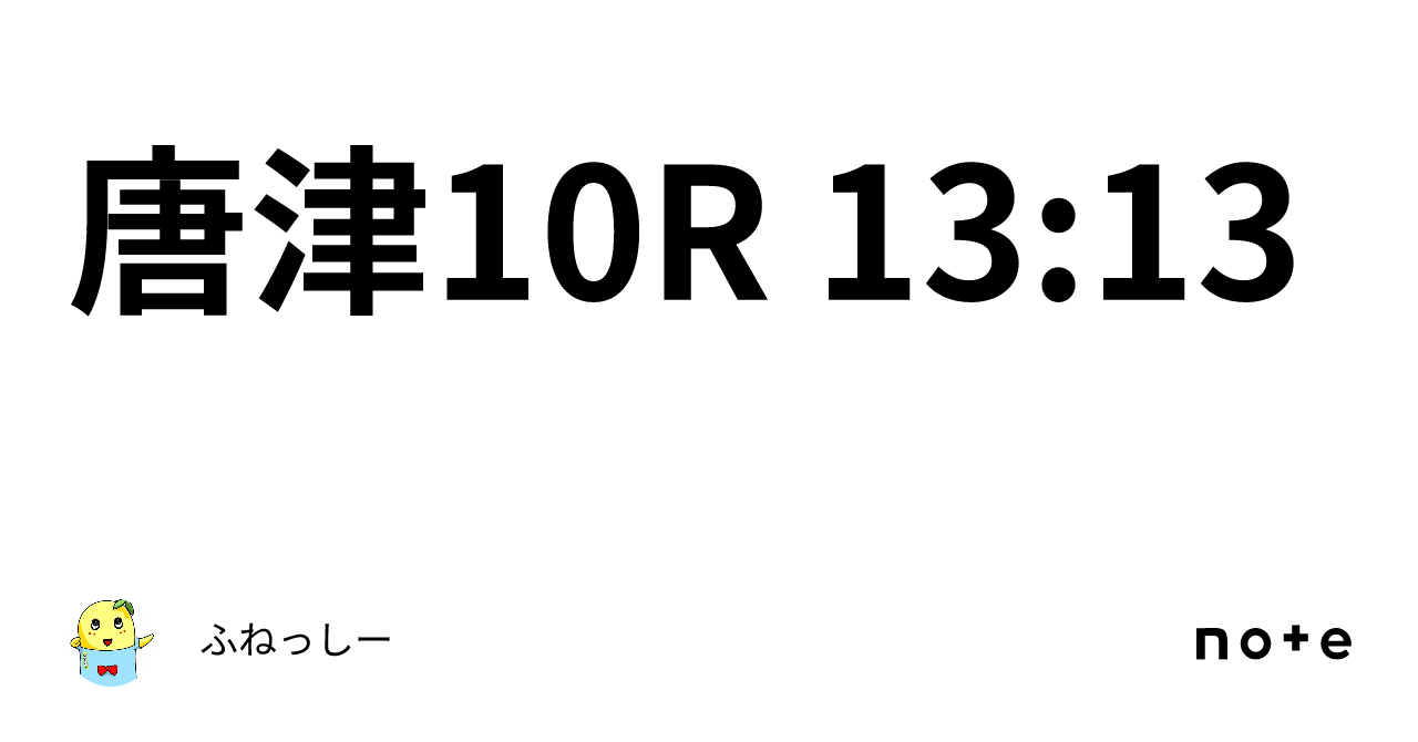 唐津10R 13:13｜ふねっしー