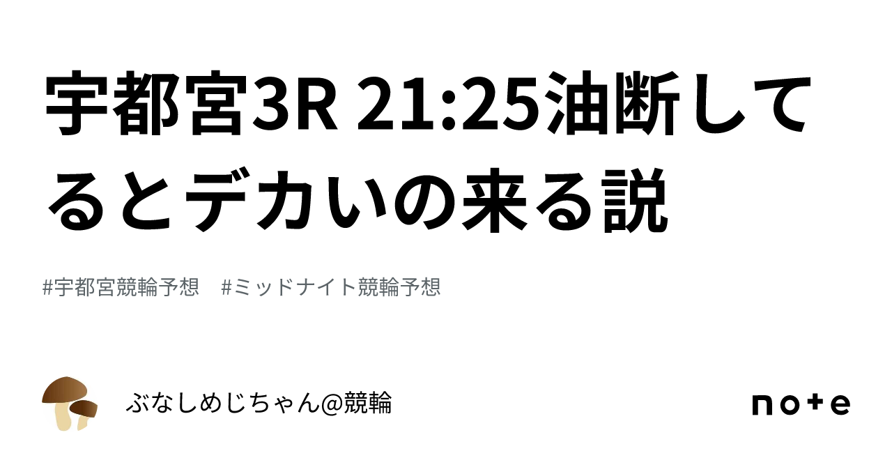 宇都宮3R 21:25⁉️💯油断してるとデカいの来る説💯⁉️｜ぶなしめじちゃん@競輪