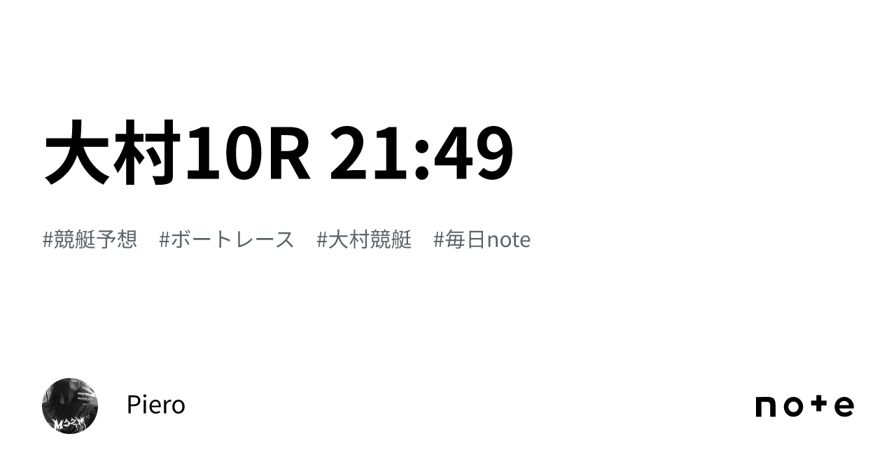 大村10R 21:49｜Piero