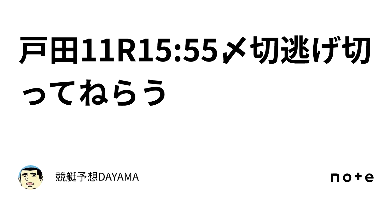 戸田11R🔥15:55〆切🔥逃げ切ってねらう🔥🔥｜競艇予想🚤DAYAMA