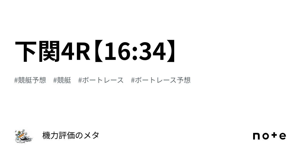 下関4R【16:34】｜機力評価のメタ