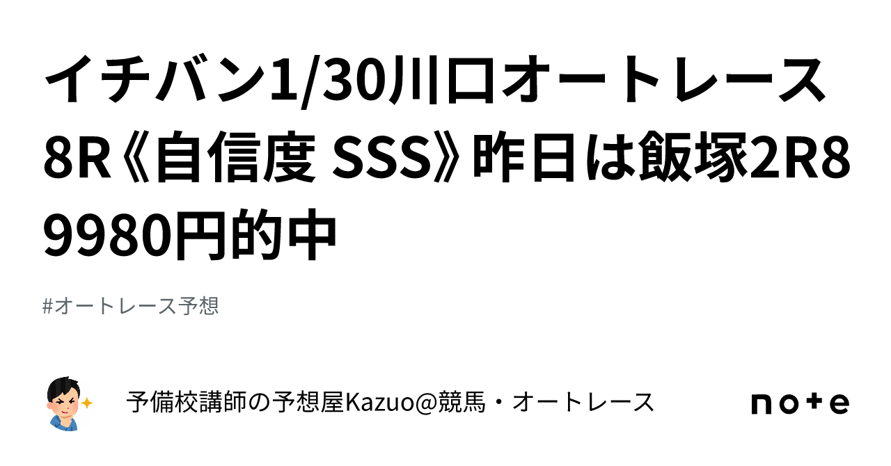 ㊗️イチバン㊗️1/30川口オートレース8R《自信度 SSS》昨日は飯塚2R89980円的中👑｜予備校講師の予想屋Kazuo@競馬・オートレース