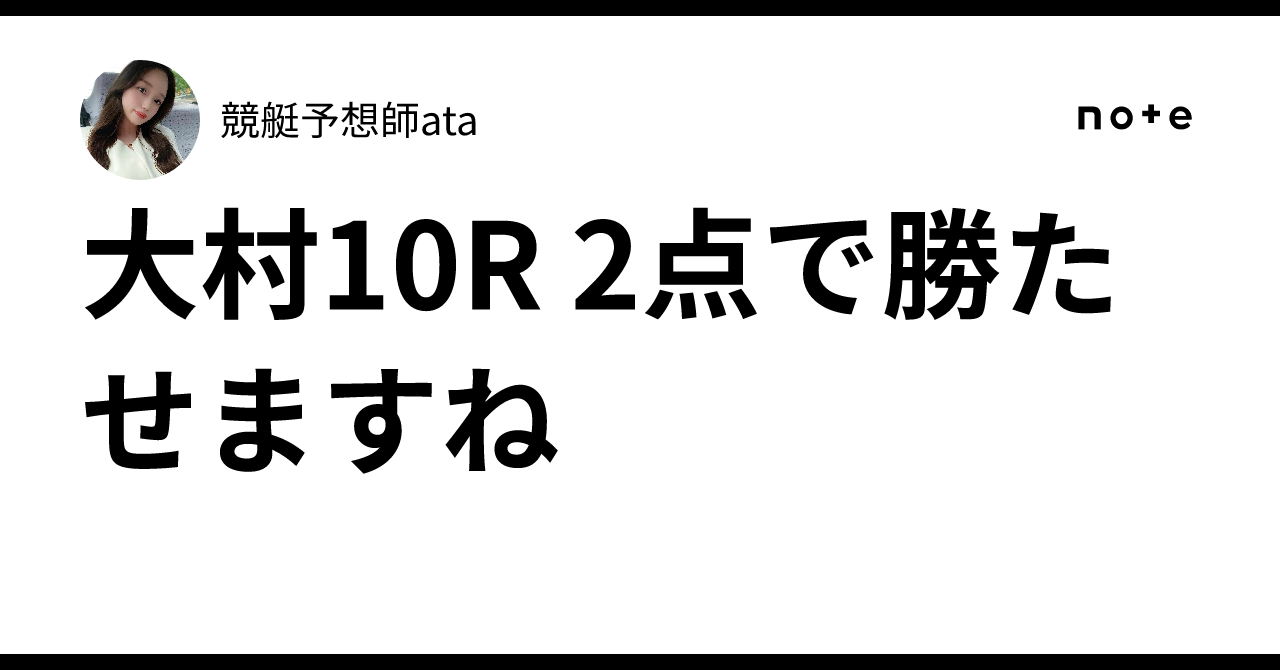 大村10R 2点で勝たせますね ️｜競艇予想師ata