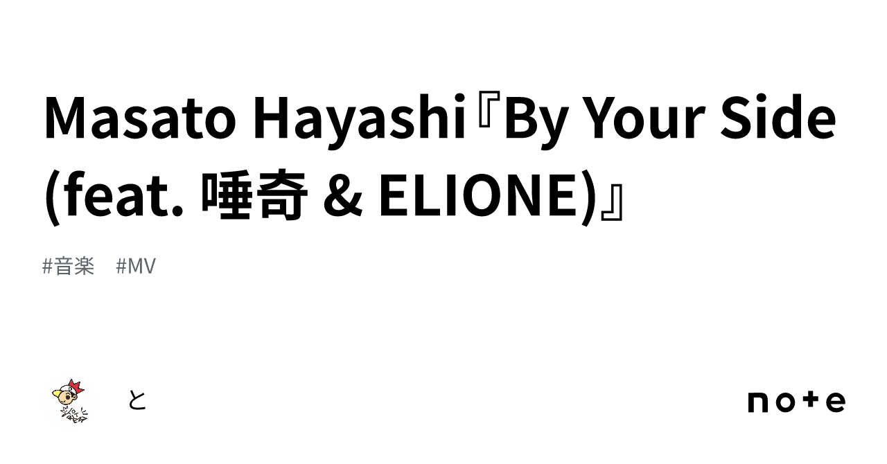 Masato Hayashi『By Your Side (feat. 唾奇 & ELIONE)』｜と