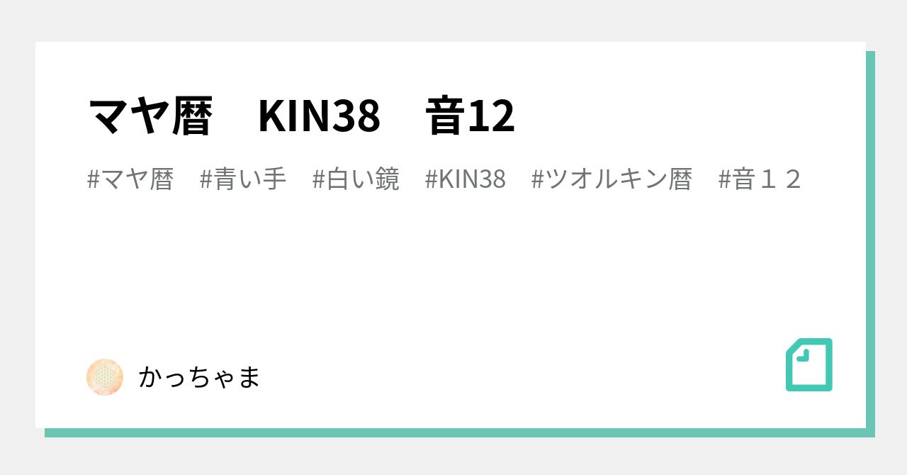 マヤ暦 KIN38 音12｜かっちゃま