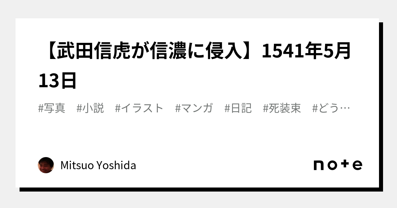 【武田信虎が信濃に侵入】1541年5月13日｜Mitsuo Yoshida