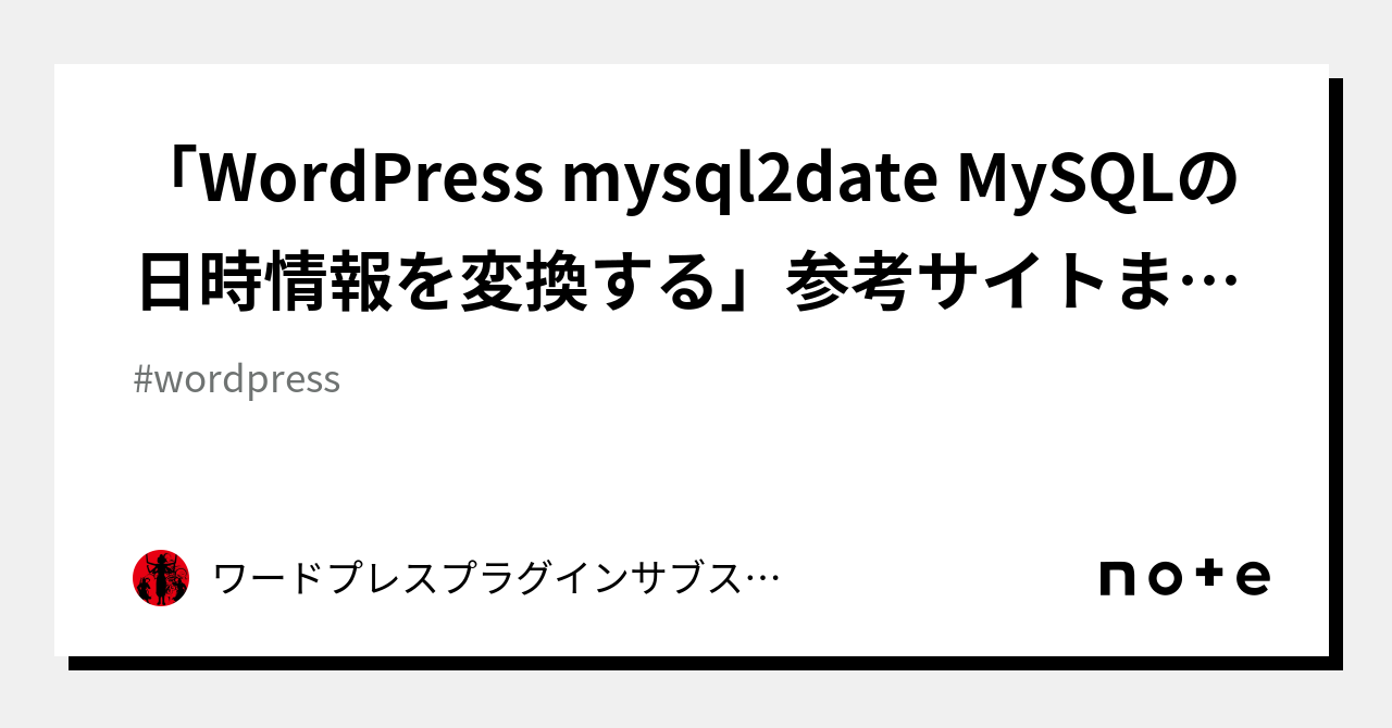 「WordPress mysql2date MySQLの日時情報を変換する」参考サイトまとめ｜ワードプレスプラグインサブスクプラン