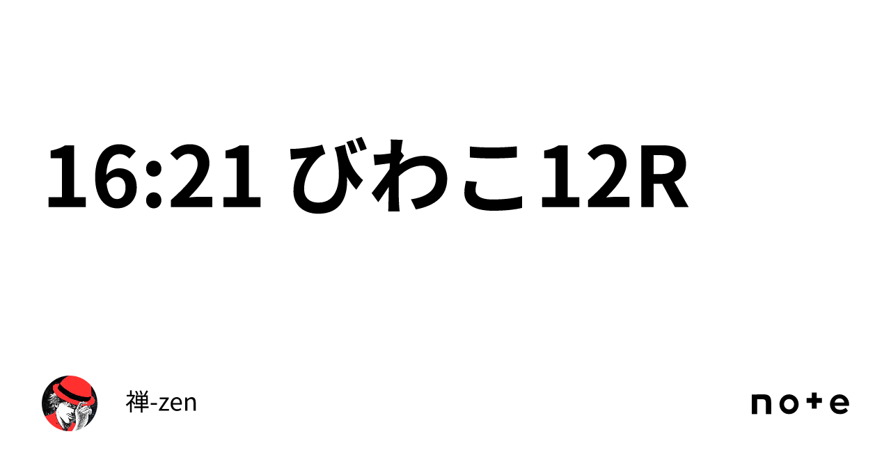 16:21 びわこ12R｜禅-zen