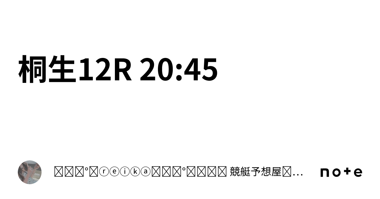 桐生12R 20:45｜꙳ ˖°⌖ⓡⓔⓘⓚⓐ꙳ ˖°⌖𝑔𝒶𝓁 競艇予想屋꙳