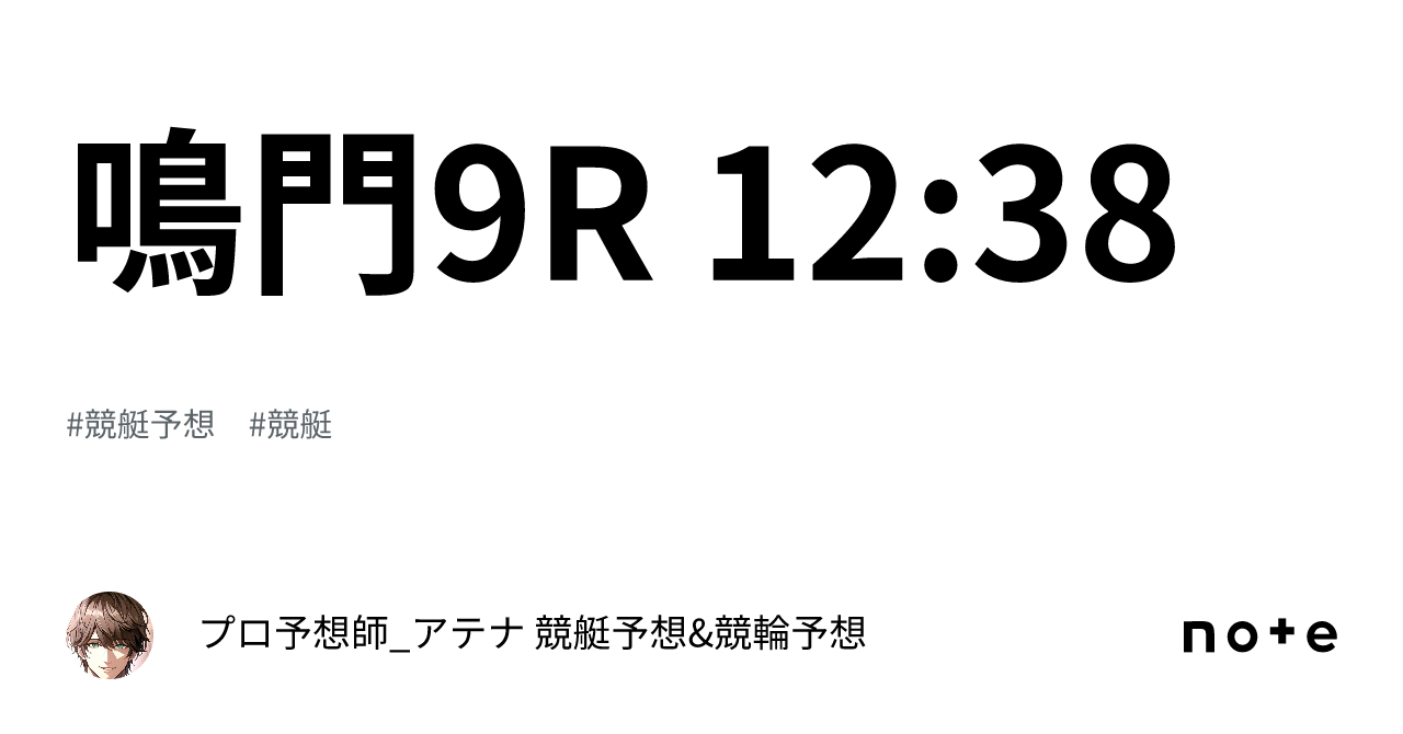 鳴門9R 12:38｜プロ予想師_アテナ 競艇予想&競輪予想