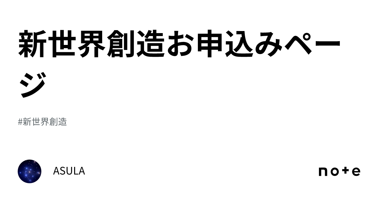新世界創造お申込みページ｜ASULA