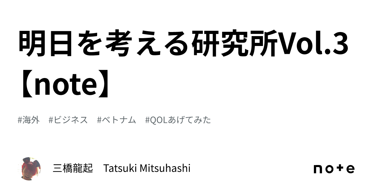 明日を考える研究所Vol.3【note】｜三橋龍起 Tatsuki Mitsuhashi