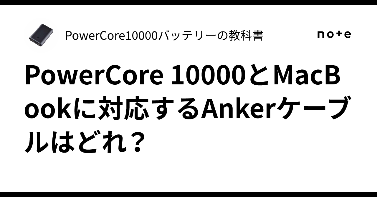 PowerCore 10000とMacBookに対応するAnkerケーブルはどれ？｜PowerCore10000バッテリーの教科書