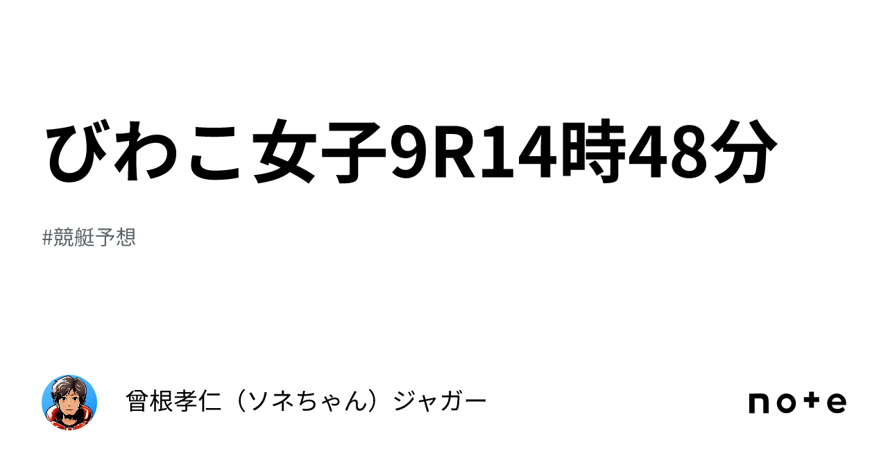 びわこ女子9R14時48分｜曾根孝仁（ソネちゃん）🐆ジャガー🚤